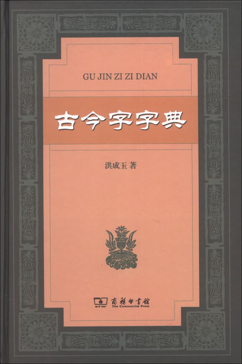 汉语形容词造句词典 古今字字典