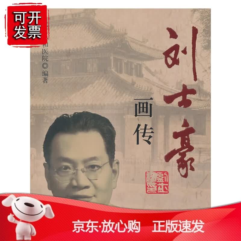 刘士豪画传