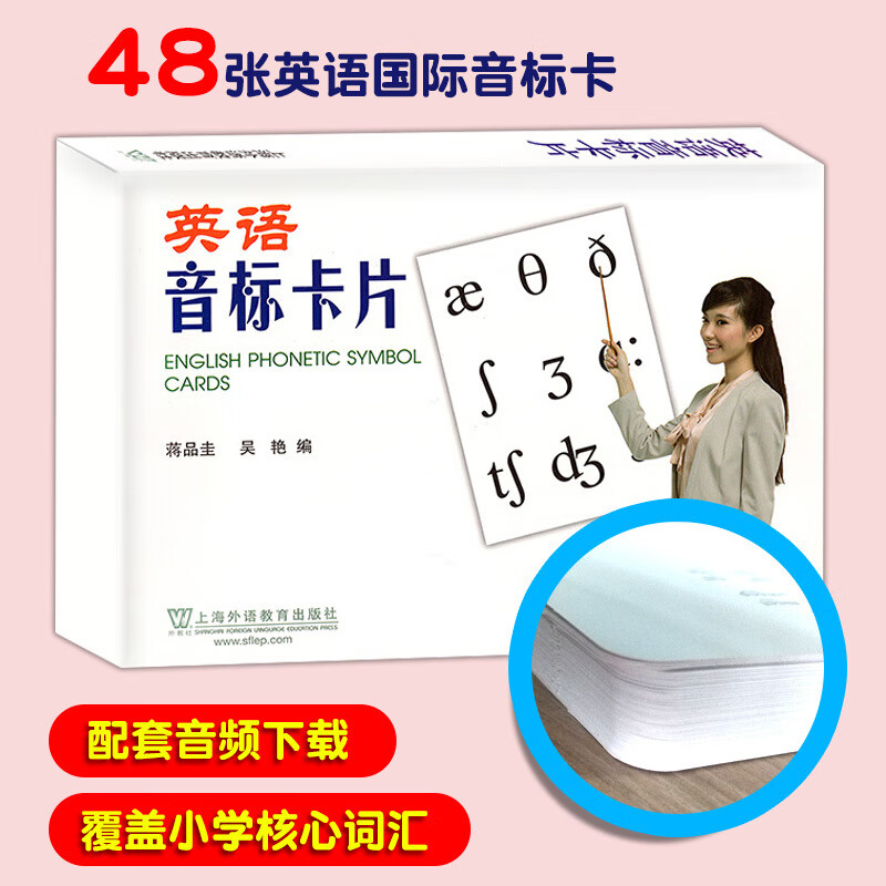 英语 音标 卡片 上海外语教育出版社