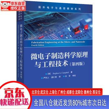 【新华全新书籍】微电子制造科学原理与工程技术（第四版）