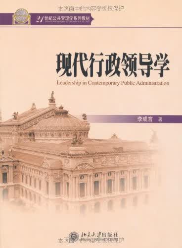 现代行政领导学 李成言 北京大学
