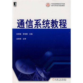 通信系统教程 沈其聪,李有根 编