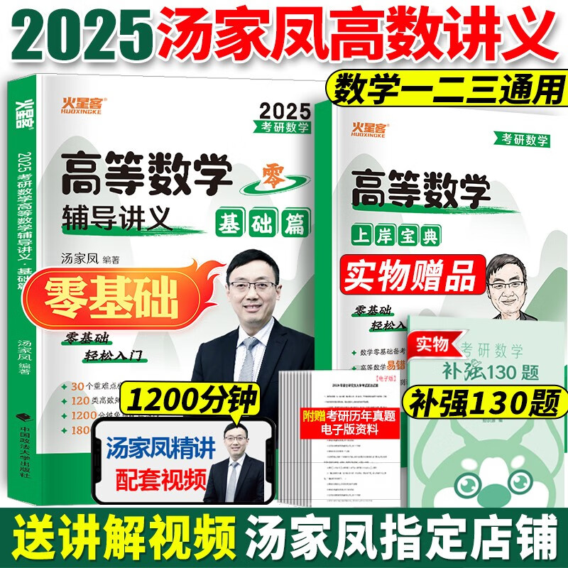 汤家凤2025考研数学高等数学辅导讲义零基础 2025汤家凤高数讲义 2024接力题典1800题数一数二数三汤家凤教材基础篇 自选 2025汤家凤高等数学辅导讲义基础篇