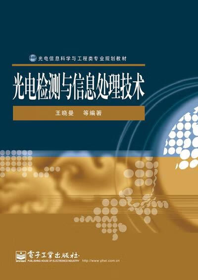 光电检测与信息处理技术 王晓曼 9787121217531