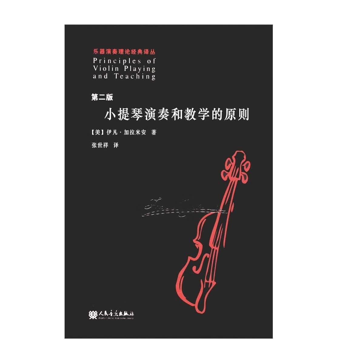 演奏和的原则第二版+怎样练习的运功2012 小提琴演奏和教学的原则