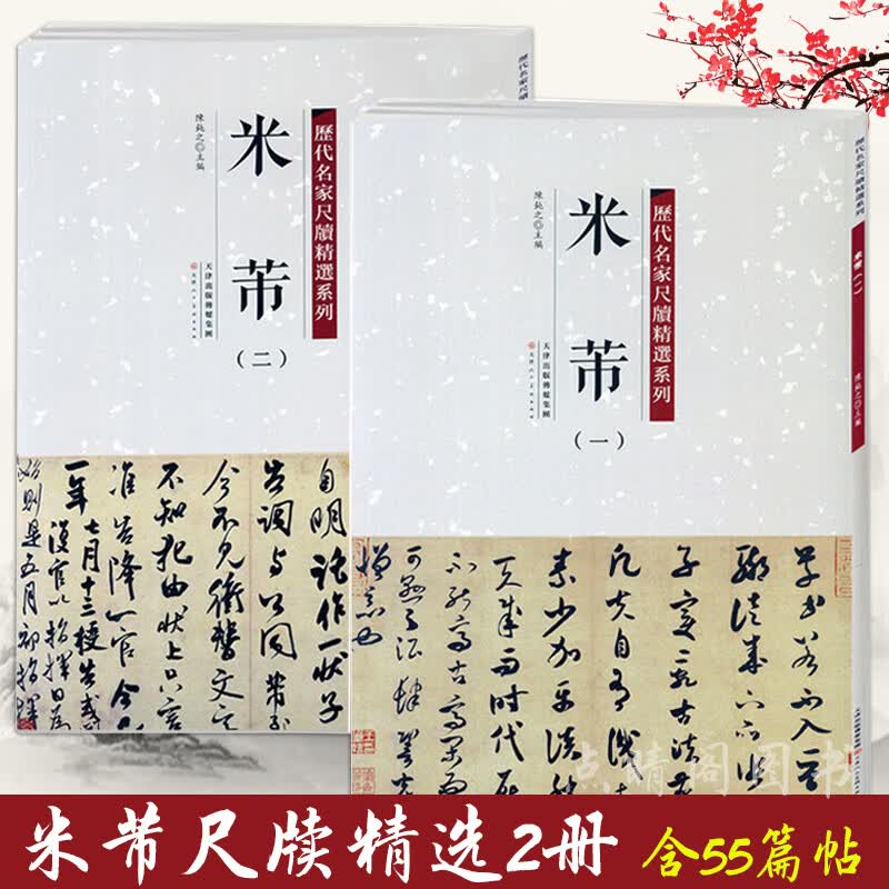 米芾历代名家尺牍精选系列米芾一二全两册北宋书法名家米芾作品赏析九札书法全集碑帖墨迹行书草书千字文米芾