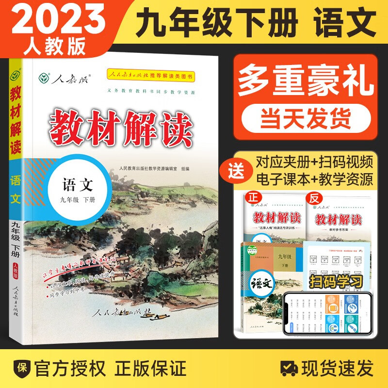 【自选】2024新版中学教材解读九年级上下册全套语文数学英语物理化学政治历史部编人教版 教材解读九年级下册语文 人教版