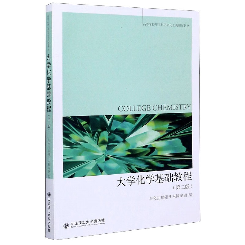大学化学基础教程(第2版高等学校理工科化学化工类规