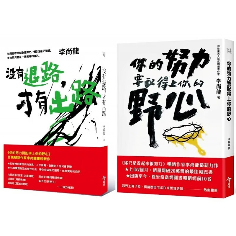 预售 李尚龙 你的努力要配得上你的野心+没有退路，才有出路 长路