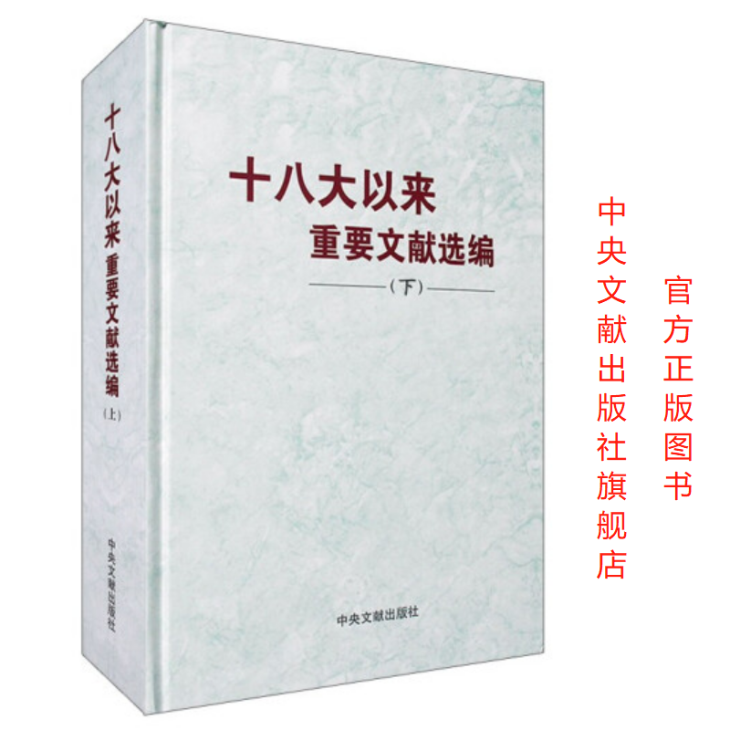 十八大以来重要文献选编（下）精装