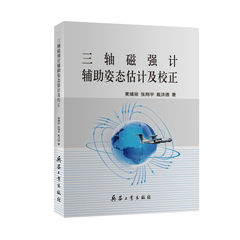 三轴磁强计辅助姿态估计及校正