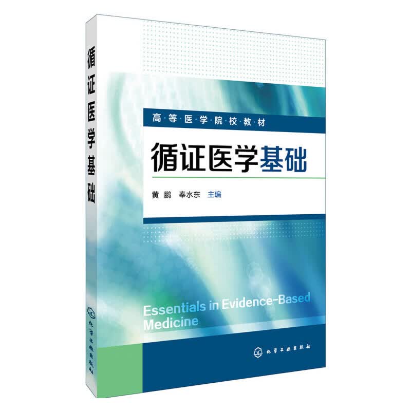 循证医学基础(黄鹏)