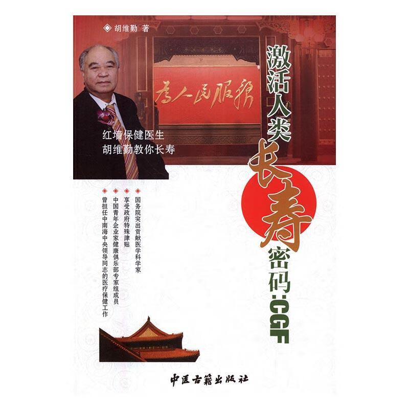 激活人类长寿密码：CGF动漫小球藻属营养卫生 图书