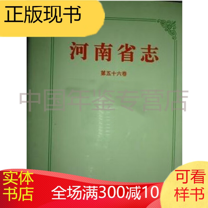 河南省志 第56卷 著述志 河南人民出版社 1997版 （溢价）