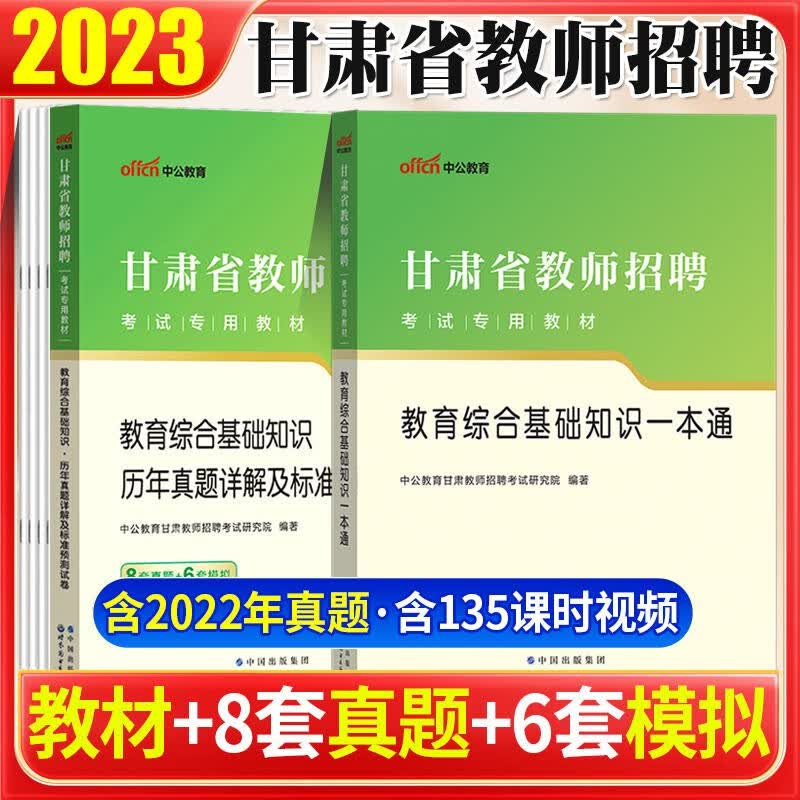 甘肃教师招聘考试用书 中公2023甘肃省教师招聘考试用书教育综合知识一本通教材历年真题及标准预测试卷2本兰州酒泉嘉峪关张掖金昌陇南定西庆阳天水甘南州教师招聘考试