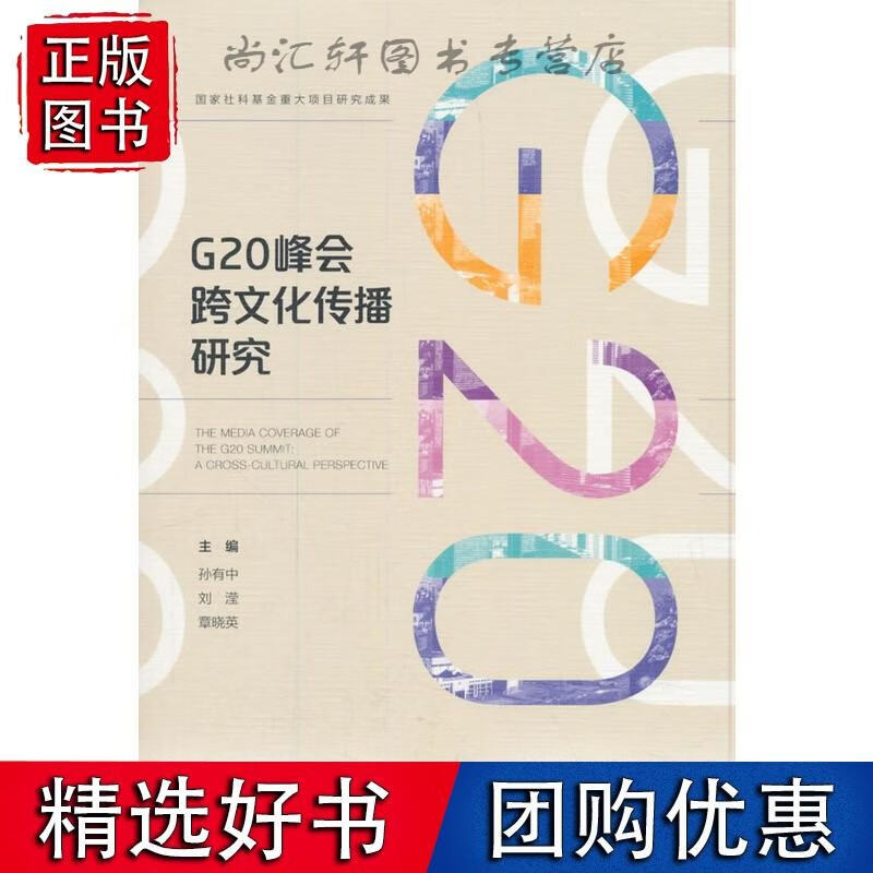 G20峰会跨文化传播研究