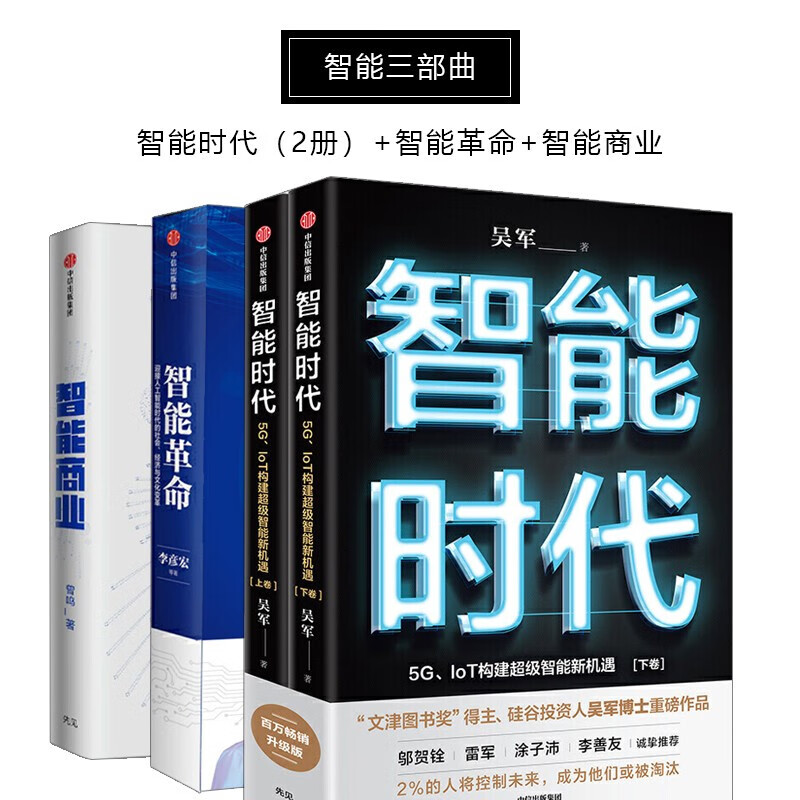 智能三部曲【套装3册】智能革命+智能时代+智能商业 罗辑思维 互联网运营分析实战创业经济管理书籍