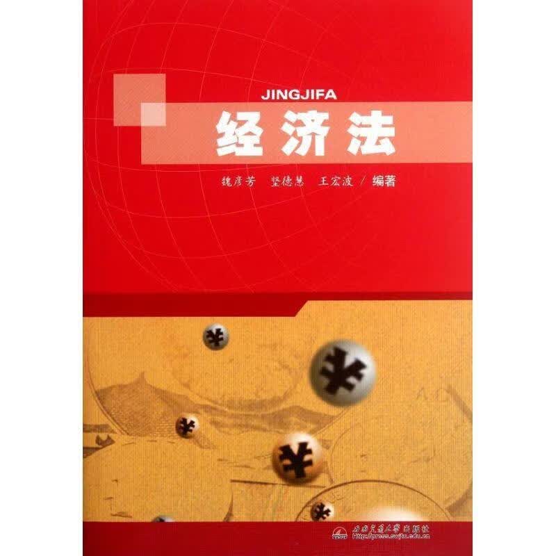 ！ 经济法 9787564316938 魏彦芳,坚德慧,王宏波编著 西南交通大学出版社