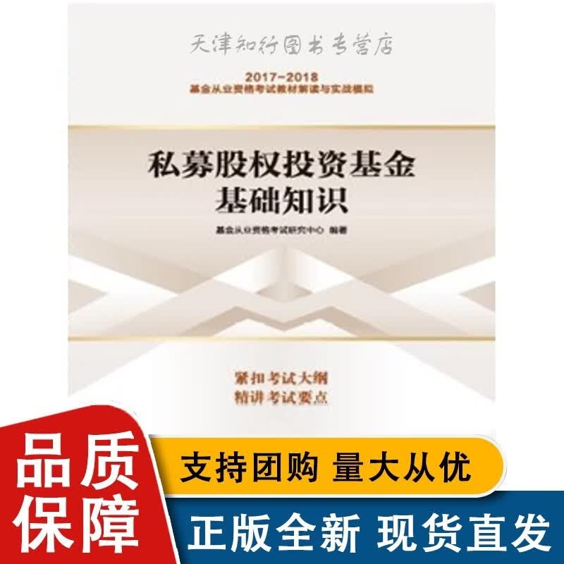 私募股权投资基金基础知识（2017--2018）