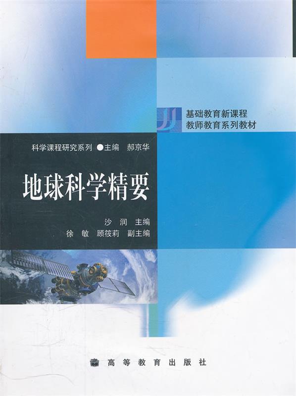地球科学精要 沙润