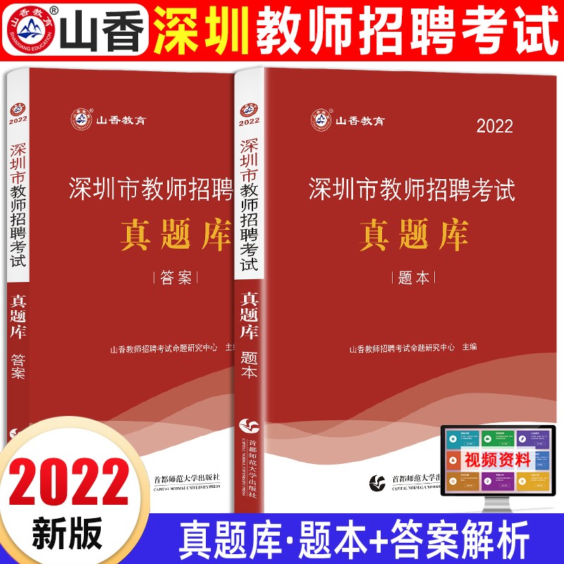 山香教育深圳市教师招聘考试真题库 无颜色 无规格