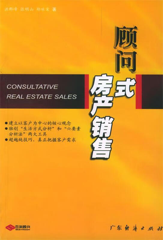 顾问式房产销售