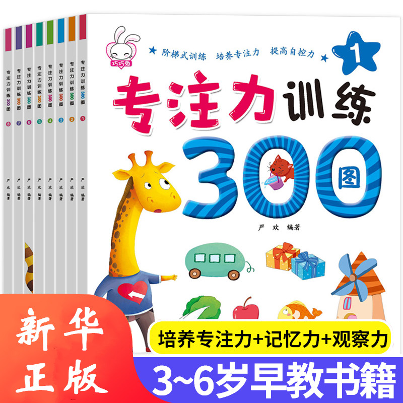 新华自营】小羊上山分级阅读1-5级全套 配套阅读力闯关游戏书 四五快读 专注力训练等儿童绘本学前教育书籍 自选： 8册专注力训练书