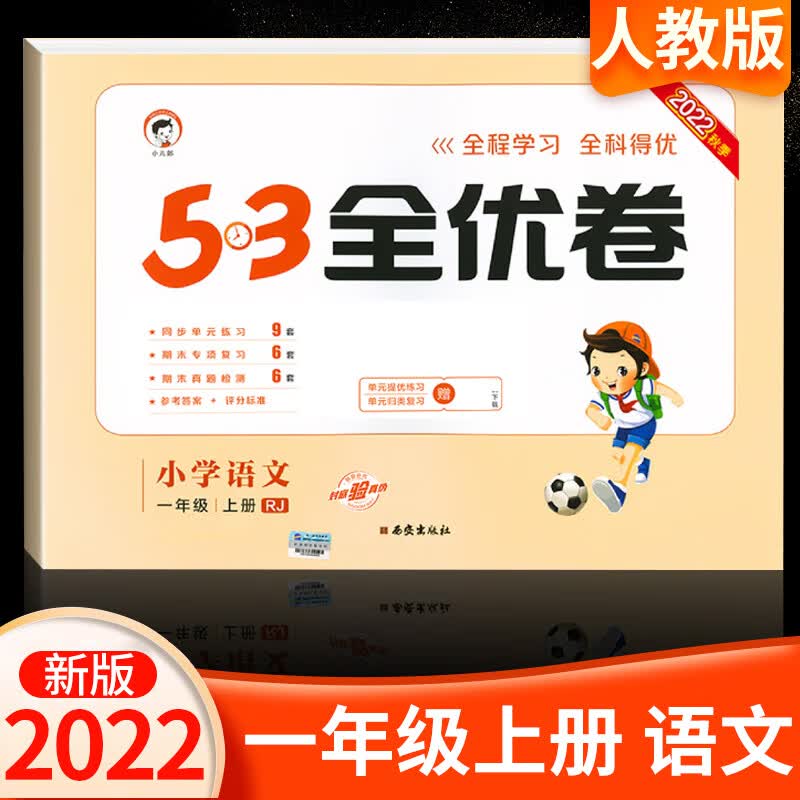 2023新53全优卷一年级下册语文试卷测试卷全套人教部编版小学1上册同步训练练习册一课一练单元期中期末检测 53全优卷 上册 语文（人教部编版） 小学一年级