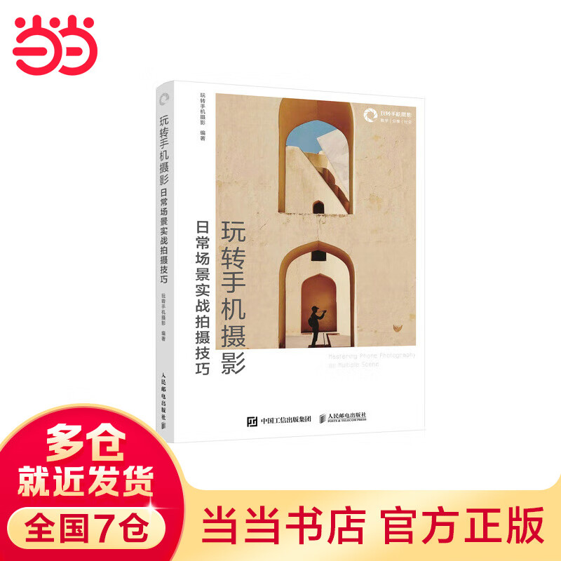 当当玩转手机摄影 日常场景实战拍摄技巧