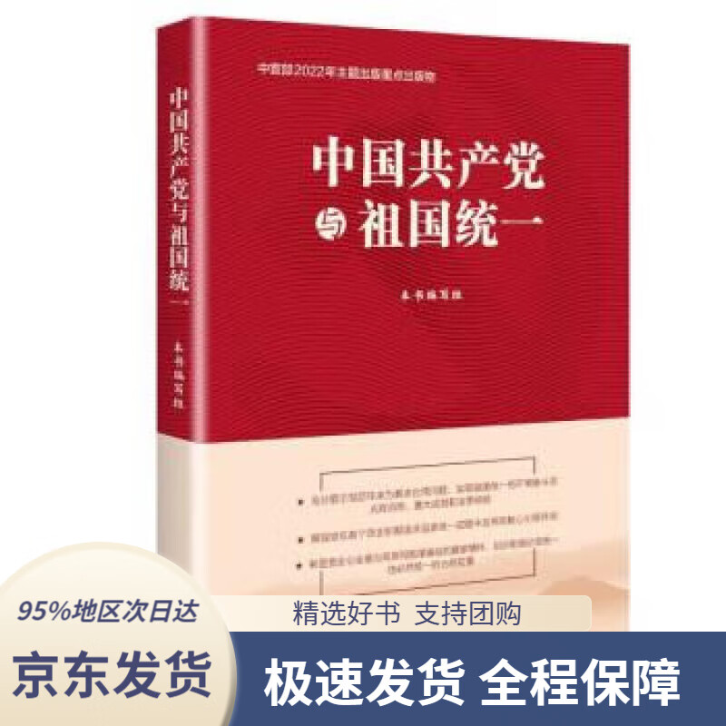 【 京东配送 支持团购】中国共产党与祖国统一