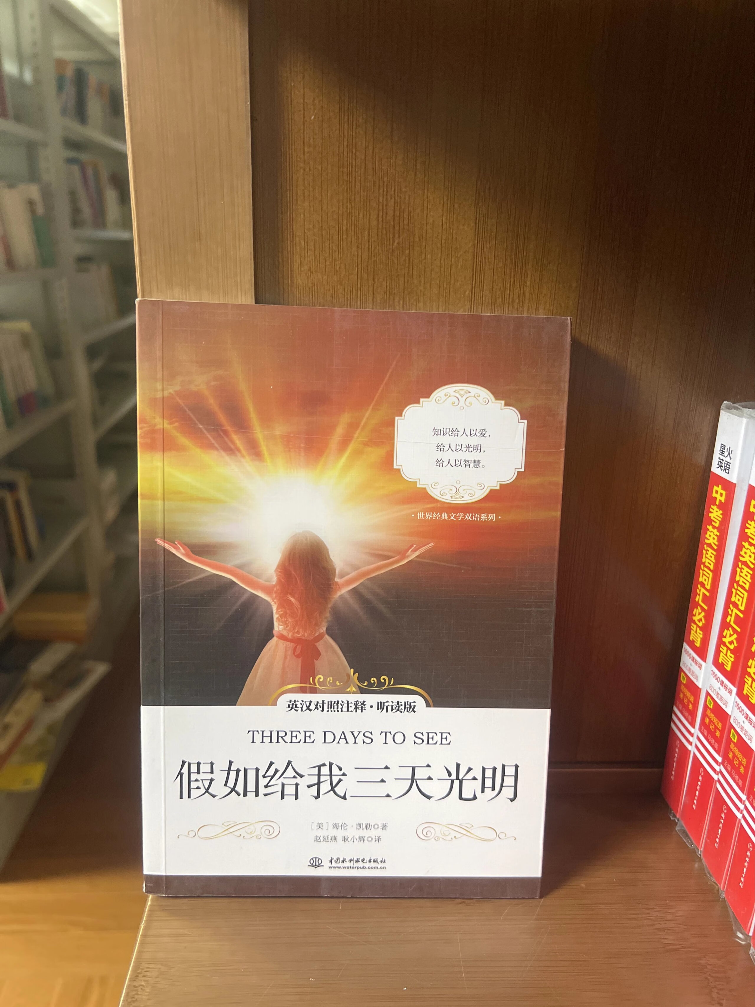 假如给我三天光明 英汉对照注释 听读版