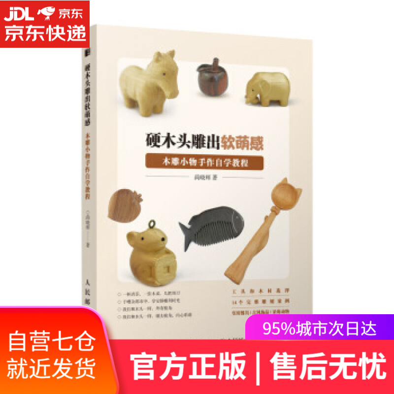 硬木头雕出软萌感 木雕小物手作自学教程 尚晓辉 人民邮电出版社