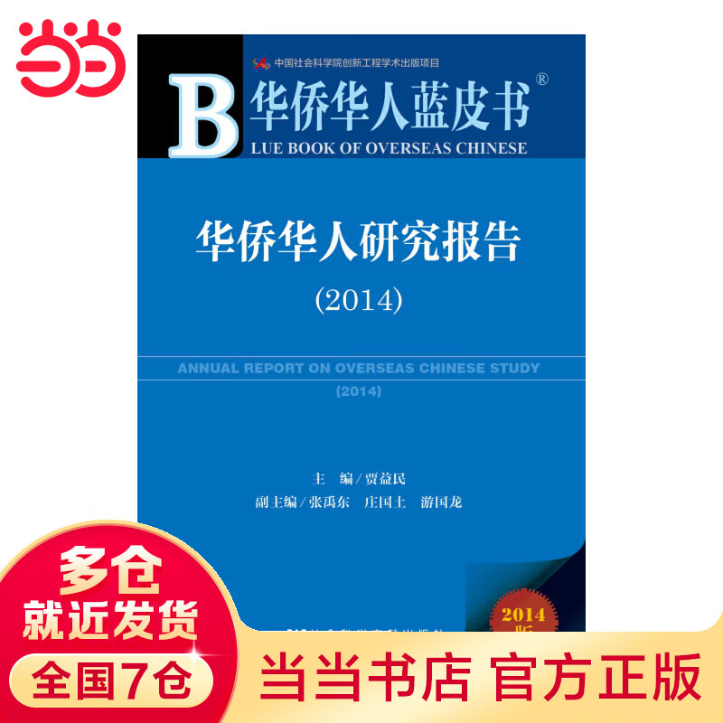 华侨华人蓝皮书：华侨华人研究报告(2014)