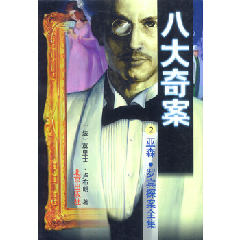 八大奇案 (法)卢布朗