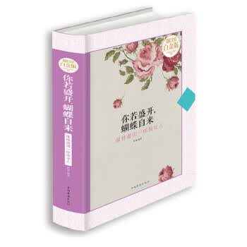 你若盛开，蝴蝶自来
