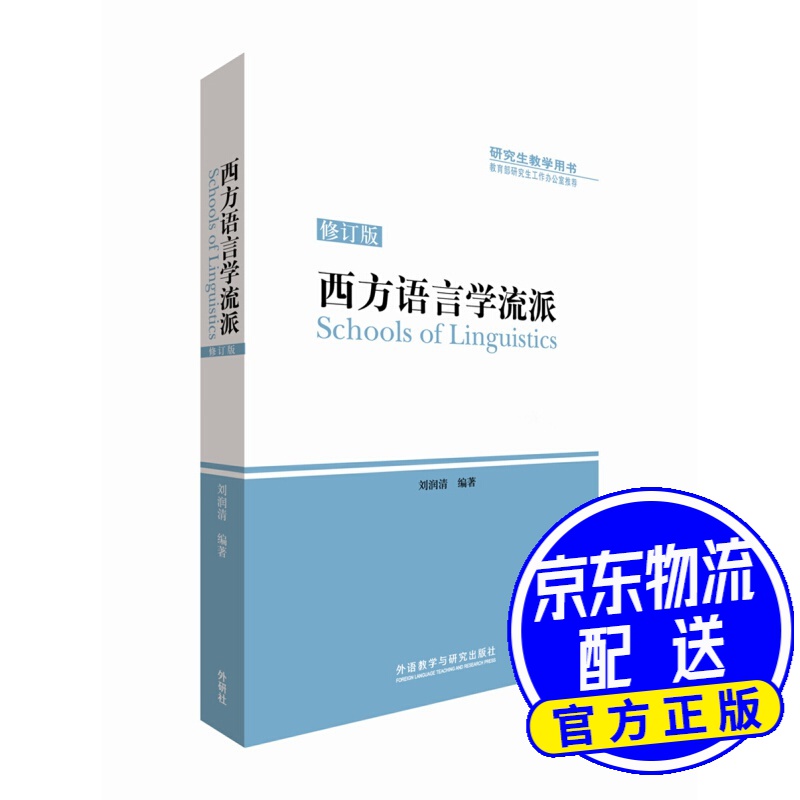 西方语言学流派(修订版)(插图本)(2017新)