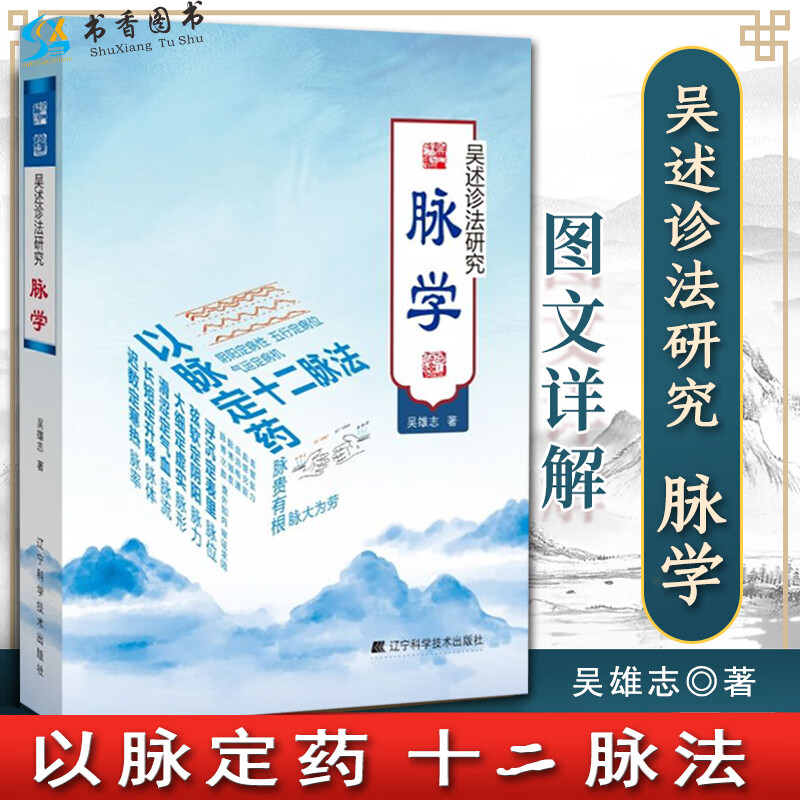 吴述诊法研究脉学吴雄志著中医学中国传统脉学原理把脉探脉切脉技法原理吴述诊法十二脉