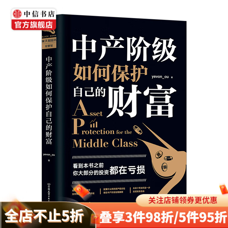 中产阶级如何保护自己的财富 yevon_ou 著 欧成效 欧神 知名