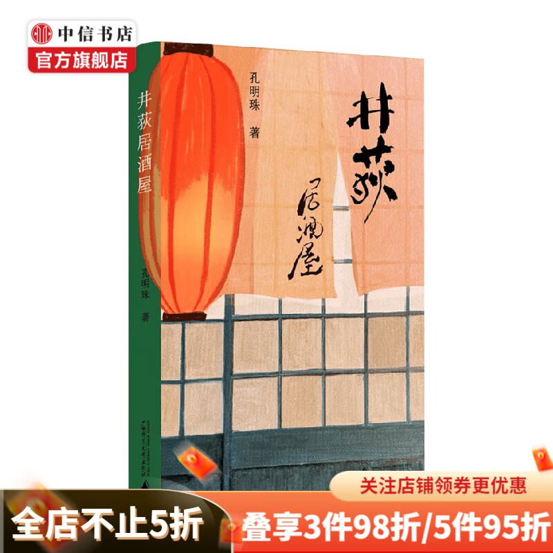 井荻居酒屋 孔明珠 著 饮食