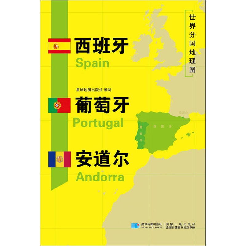 欧洲分国地图 118*83厘米 西班牙葡萄牙安道尔地图