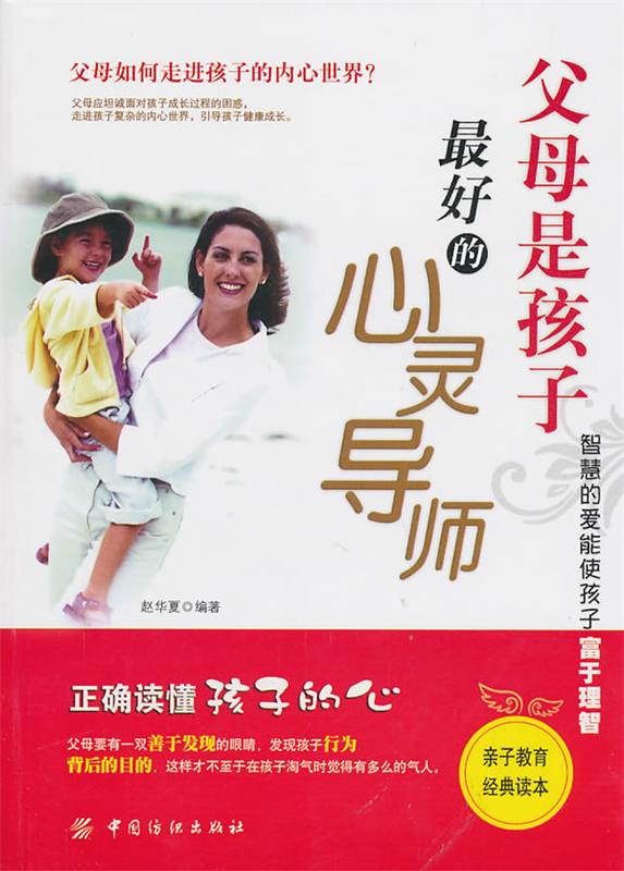 父母是孩子的心灵导师 赵华夏 编著