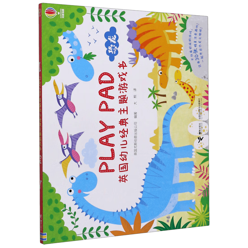 恐龙/PLAY PAD英国幼儿经典主题游戏书