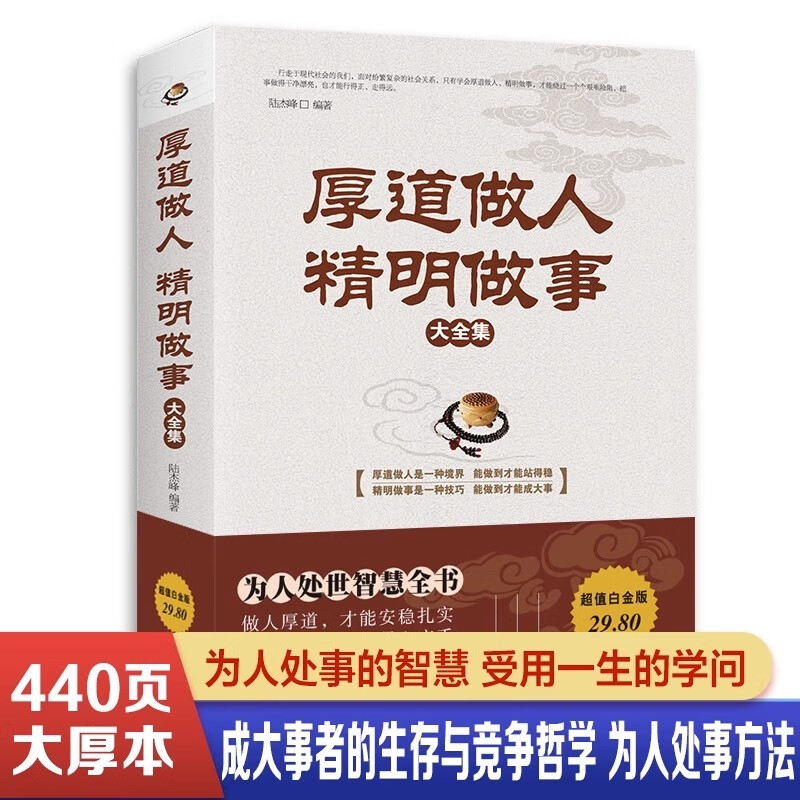 厚道做人精明做事成功青春励志书籍处事世创业社交礼仪人际交往沟通说话营销售技巧书籍厚黑学书情绪管理书籍