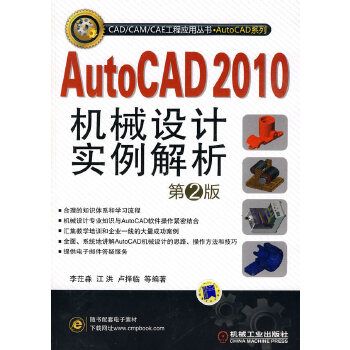 AutoCAD2010机械设计实例解析9787111304227