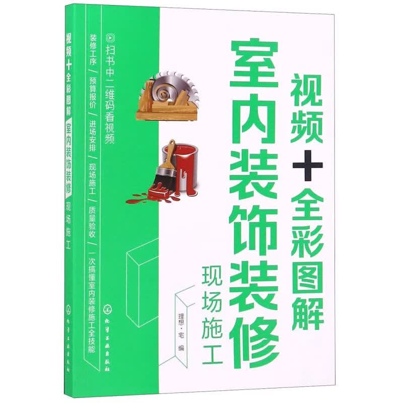 视频+全彩图解室内装饰装修现场施工