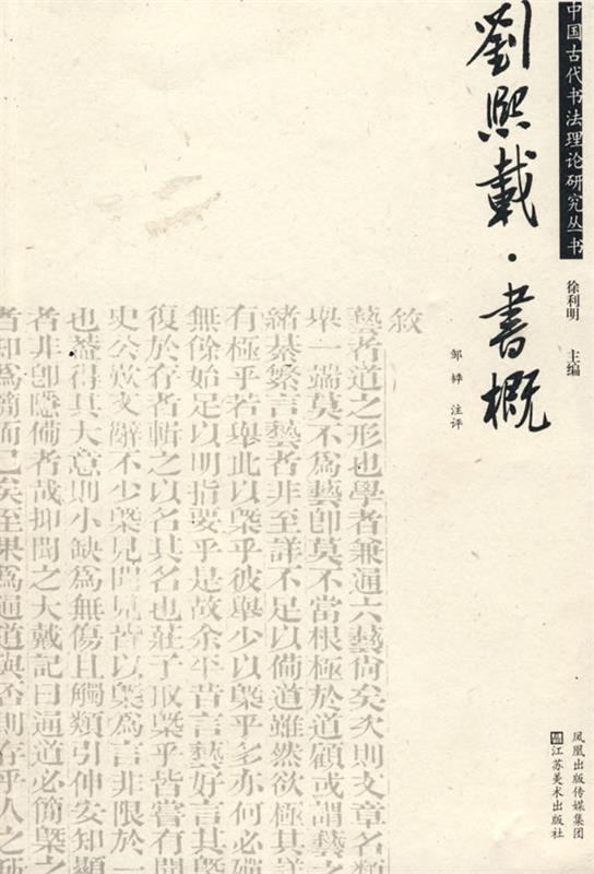 刘熙载·书概 邹韡 注评