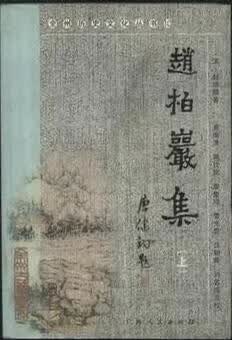 赵柏岩集 赵炳麟