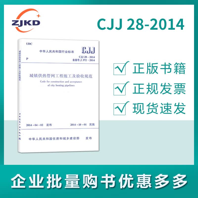 CJJ 28-2014 城镇供热管网工程施工及验收规范