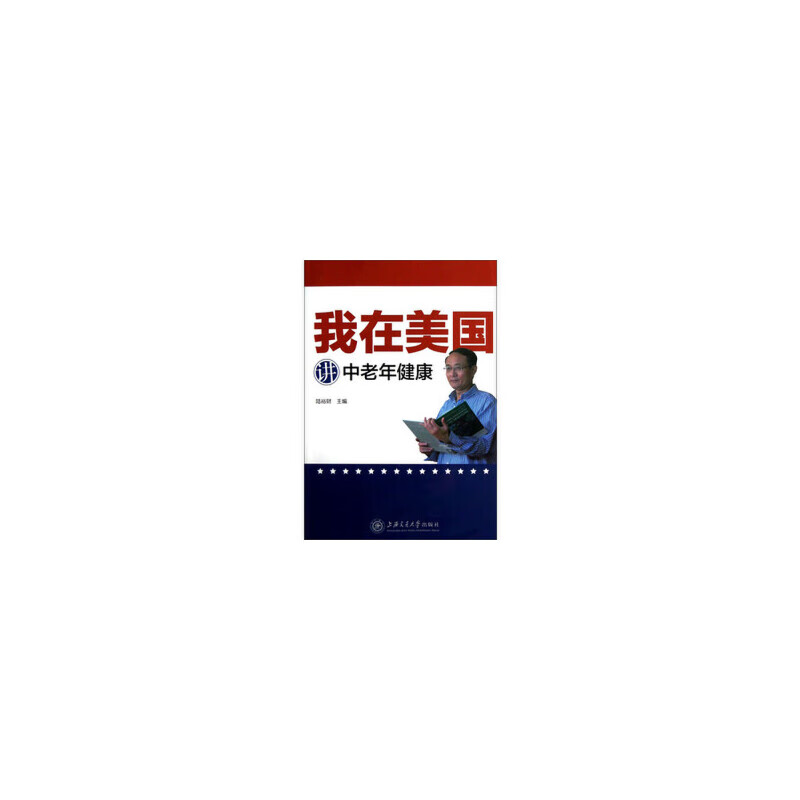 【直发】我在美国讲中老年健康