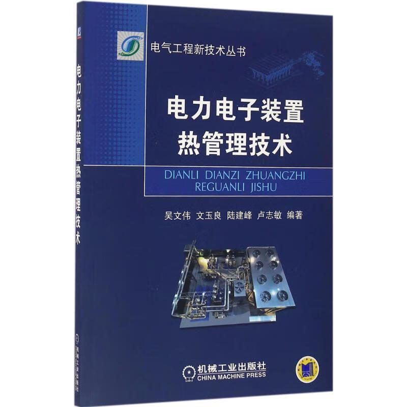 电力电子装置热管理技术 吴文伟【书】